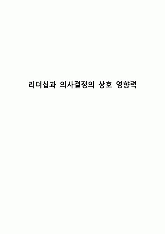 리더십과 의사결정의 상호 영향력