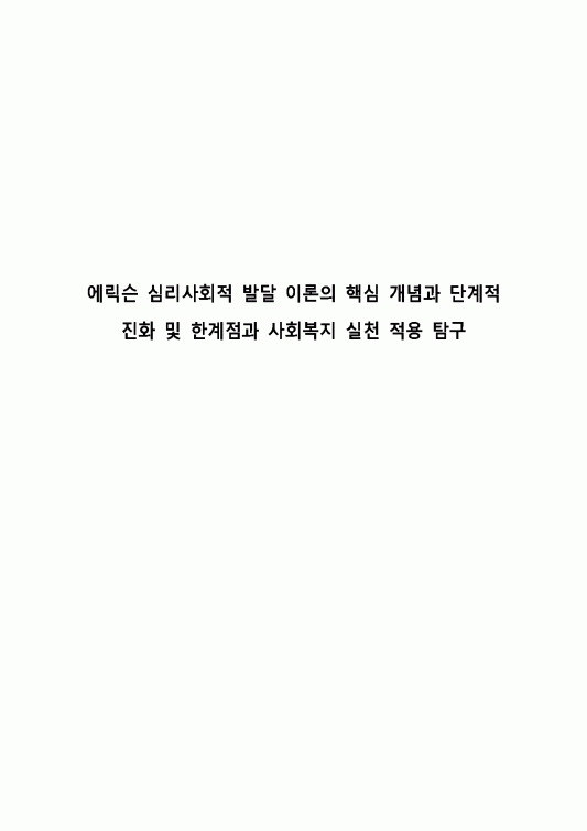 에릭슨 심리사회적 발달 이론의 핵심 개념과 단계적 진화 및 한계점과 사회복지 실천 적용 탐구