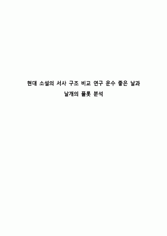 현대 소설의 서사 구조 비교 연구 운수 좋은 날과 날개의 플롯 분석
