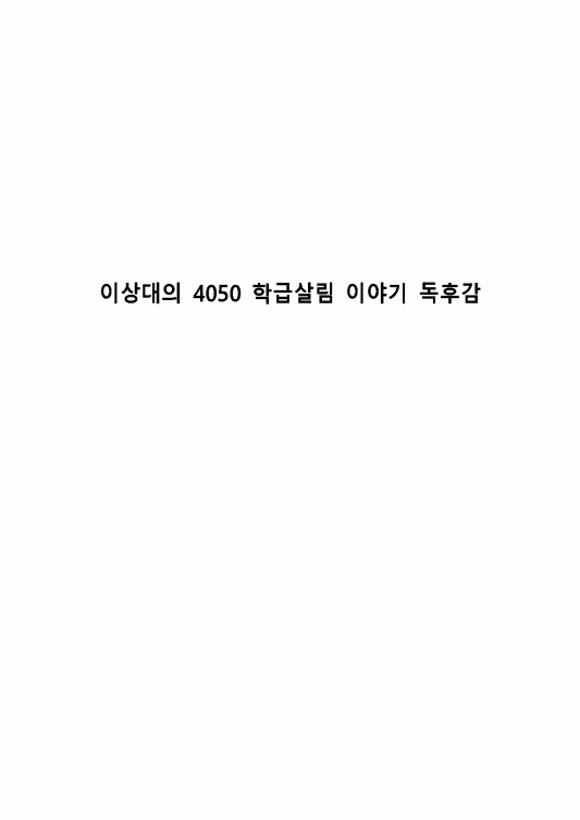 이상대의 4050 학급살림 이야기 독후감