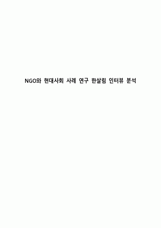 NGO와 현대사회 사례 연구 한살림 인터뷰 분석