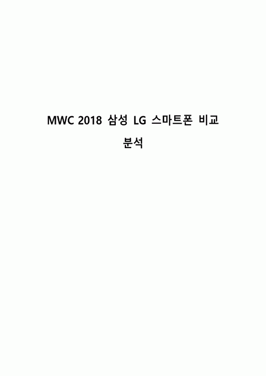 MWC 2018 삼성 LG 스마트폰 비교 분석