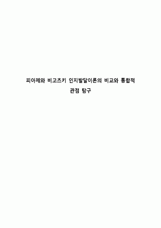 피아제와 비고츠키 인지발달이론의 비교와 통합적 관점 탐구