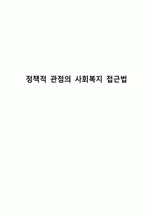정책적 관점의 사회복지 접근법