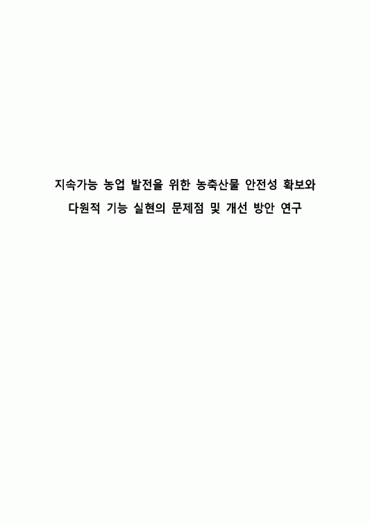 지속가능 농업 발전을 위한 농축산물 안전성 확보와 다원적 기능 실현의 문제점 및 개선 방안 연구