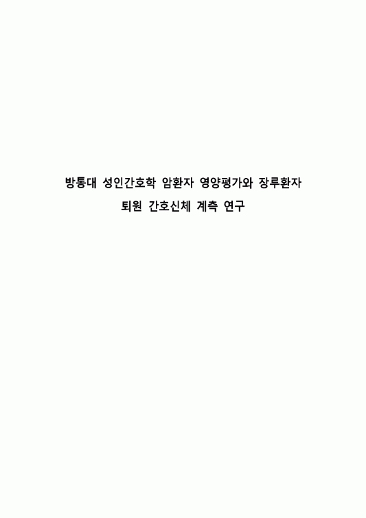 방통대 성인간호학 암환자 영양평가와 장루환자 퇴원 간호신체 계측 연구