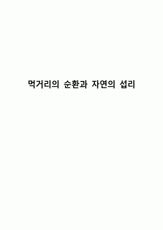 먹거리의 순환과 자연의 섭리