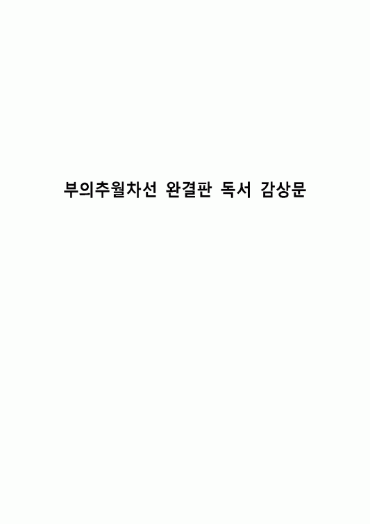 부의추월차선 완결판 독서 감상문