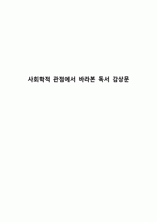사회학적 관점에서 바라본 독서 감상문