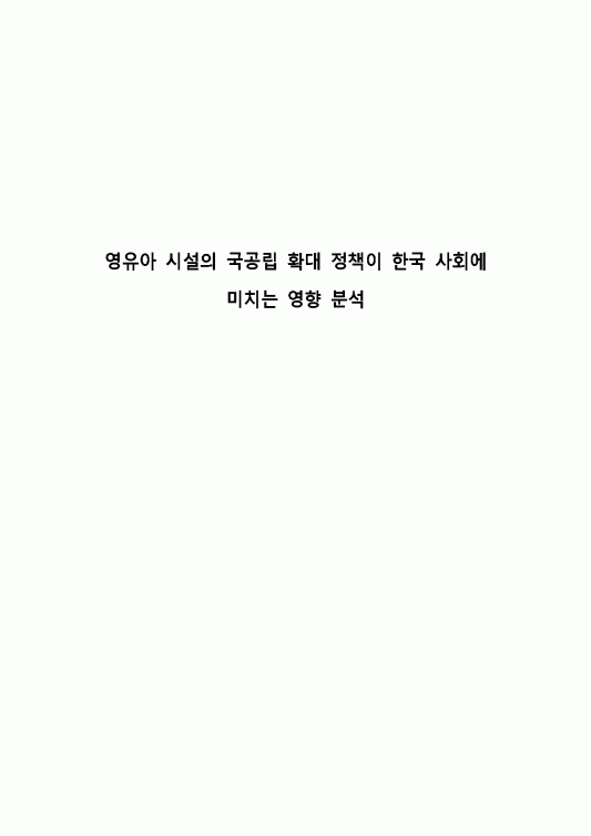 영유아 시설의 국공립 확대 정책이 한국 사회에 미치는 영향 분석