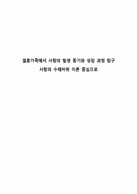 결혼가족에서 사랑의 발생 동기와 성장 과정 탐구 사랑의 수레바퀴 이론 중심으로