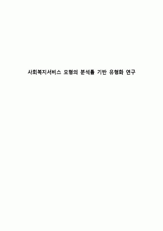 사회복지서비스 모형의 분석틀 기반 유형화 연구