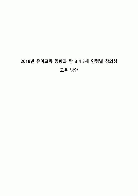 2018년 유아교육 동향과 만 3 4 5세 연령별 창의성 교육 방안