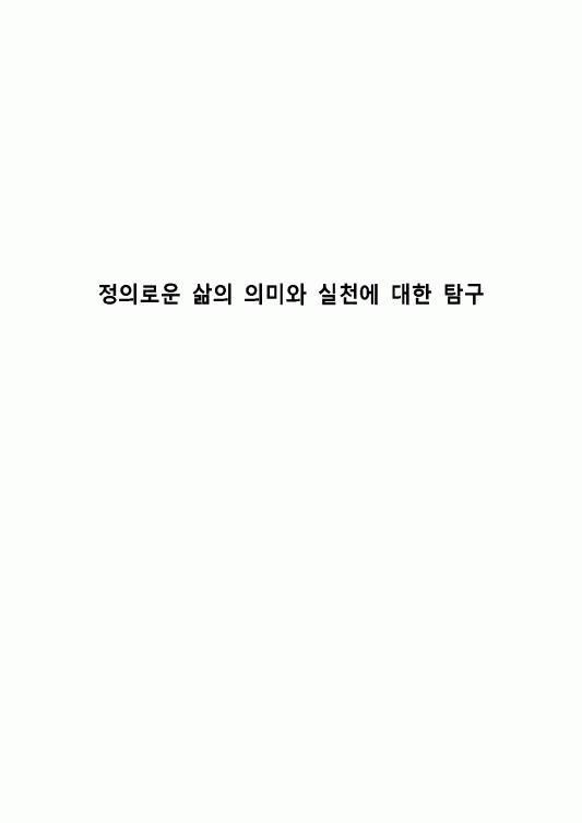정의로운 삶의 의미와 실천에 대한 탐구