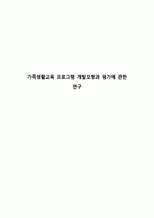 가족생활교육 프로그램 개발모형과 평가에 관한 연구