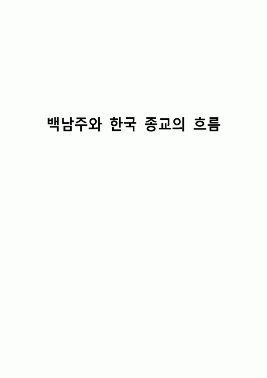 백남주와 한국 종교의 흐름