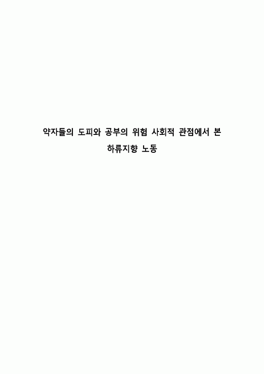 약자들의 도피와 공부의 위험 사회적 관점에서 본 하류지향 노동