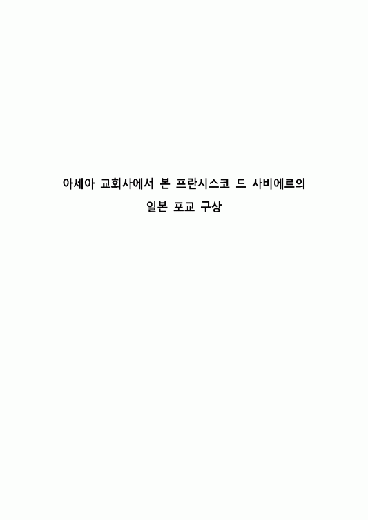 아세아 교회사에서 본 프란시스코 드 사비에르의 일본 포교 구상