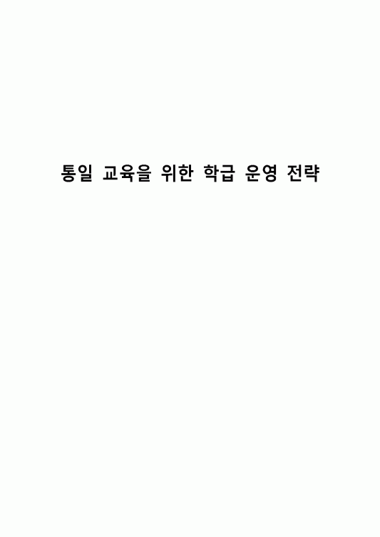 통일 교육을 위한 학급 운영 전략
