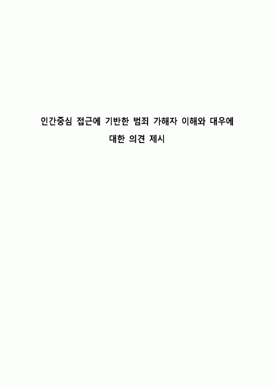 인간중심 접근에 기반한 범죄 가해자 이해와 대우에 대한 의견 제시