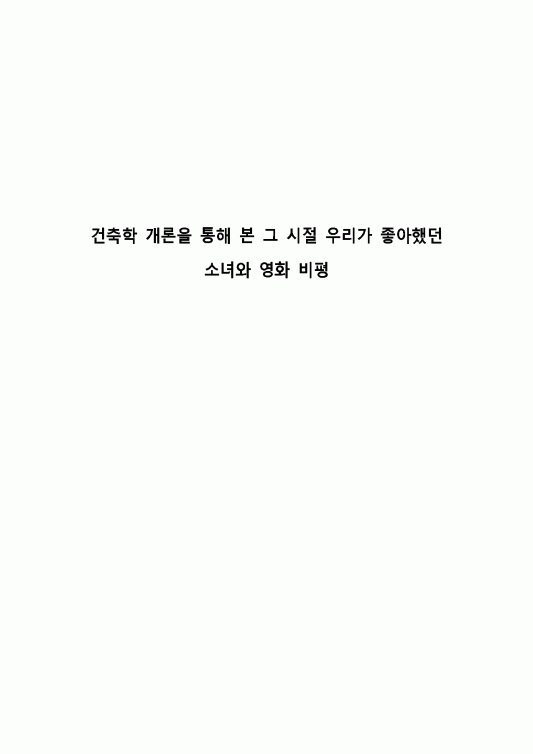 건축학 개론을 통해 본 그 시절 우리가 좋아했던 소녀와 영화 비평