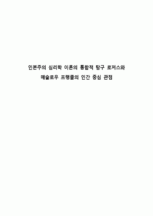 인본주의 심리학 이론의 통합적 탐구 로저스와 매슬로우 프랭클의 인간 중심 관점