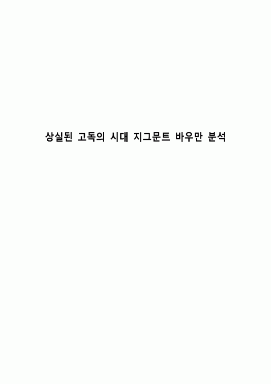 상실된 고독의 시대 지그문트 바우만 분석