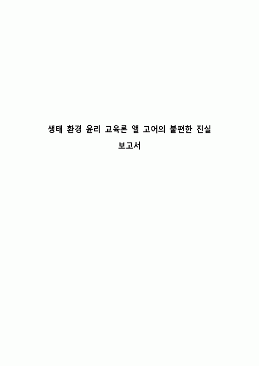 생태 환경 윤리 교육론 앨 고어의 불편한 진실 보고서