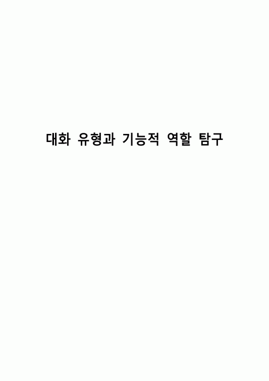 대화 유형과 기능적 역할 탐구