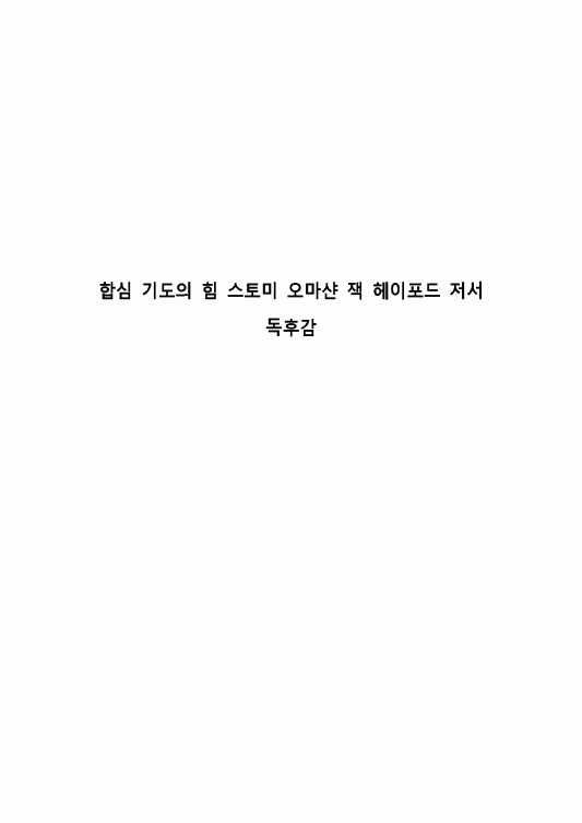 합심 기도의 힘 스토미 오마샨 잭 헤이포드 저서 독후감