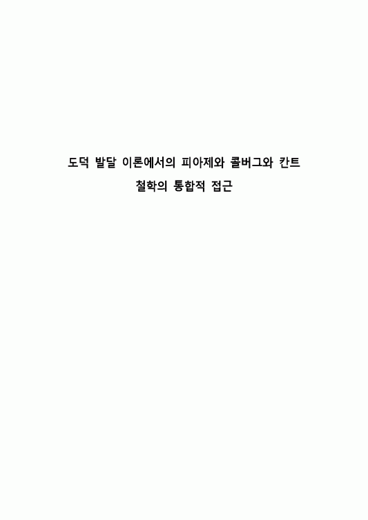 도덕 발달 이론에서의 피아제와 콜버그와 칸트 철학의 통합적 접근