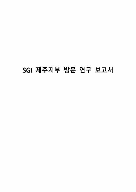 SGI 제주지부 방문 연구 보고서