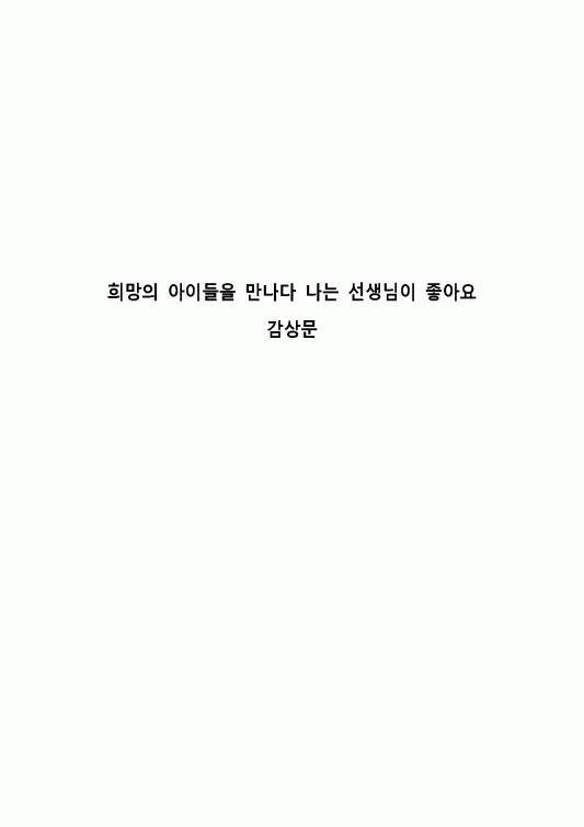 희망의 아이들을 만나다 나는 선생님이 좋아요 감상문