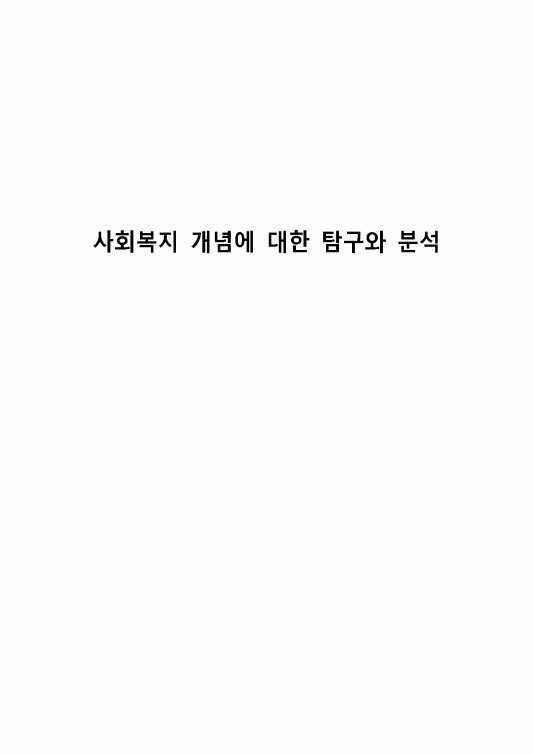 사회복지 개념에 대한 탐구와 분석