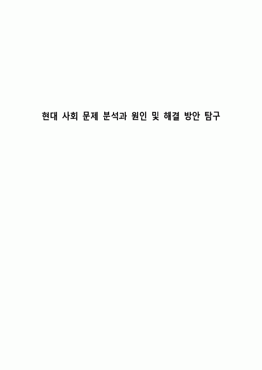 현대 사회 문제 분석과 원인 및 해결 방안 탐구