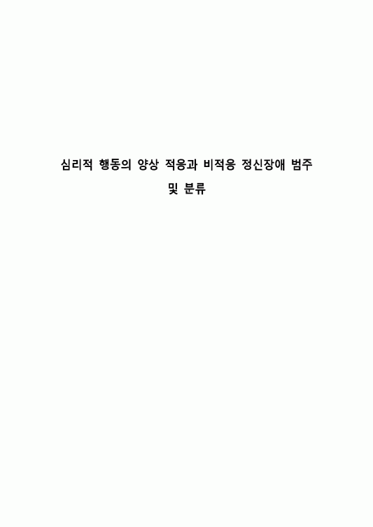 심리적 행동의 양상 적응과 비적응 정신장애 범주 및 분류