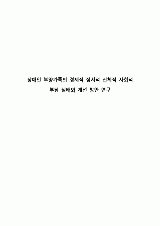 장애인 부양가족의 경제적 정서적 신체적 사회적 부담 실태와 개선 방안 연구