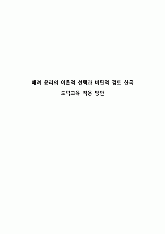 배려 윤리의 이론적 선택과 비판적 검토 한국 도덕교육 적용 방안