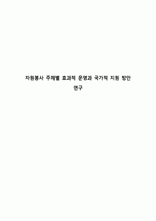 자원봉사 주체별 효과적 운영과 국가적 지원 방안 연구