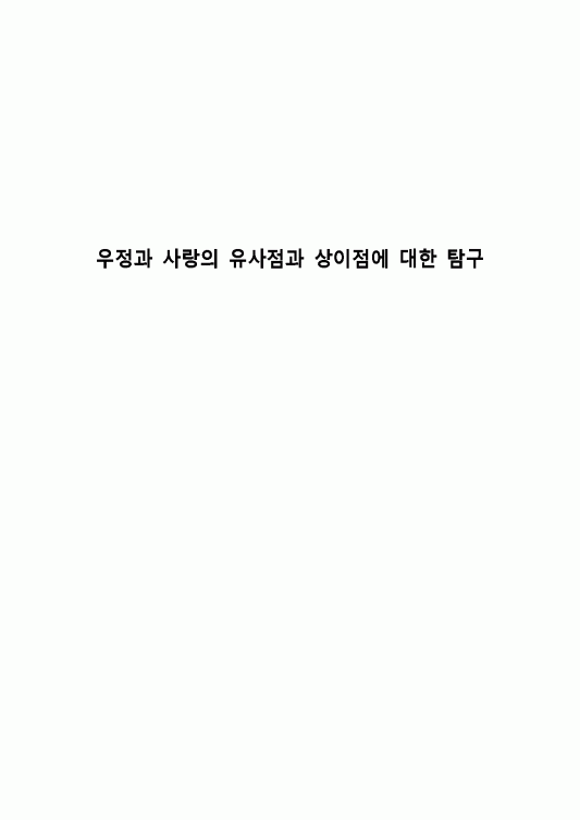 우정과 사랑의 유사점과 상이점에 대한 탐구