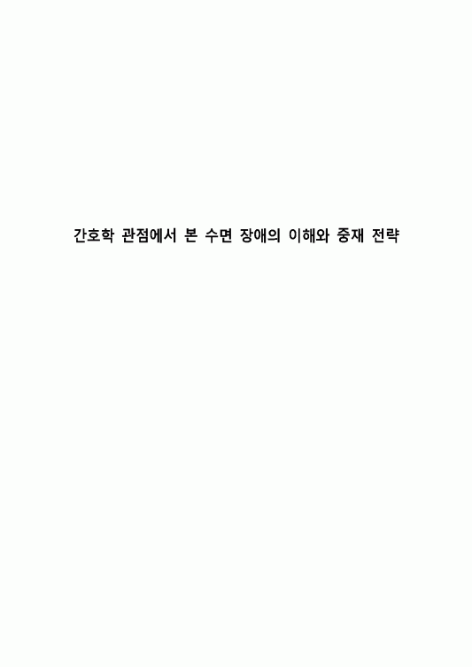 간호학 관점에서 본 수면 장애의 이해와 중재 전략