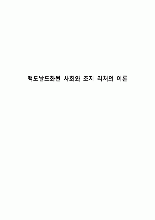 맥도날드화된 사회와 조지 리처의 이론