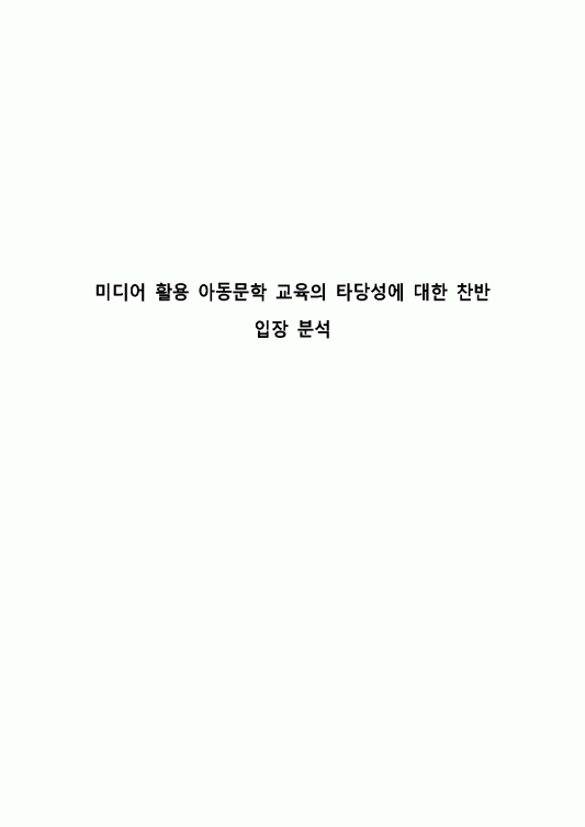 미디어 활용 아동문학 교육의 타당성에 대한 찬반 입장 분석