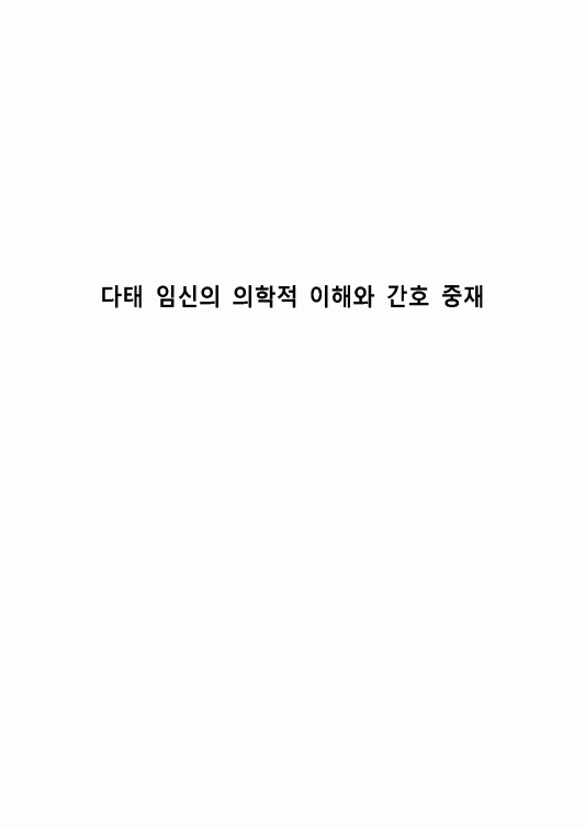 다태 임신의 의학적 이해와 간호 중재