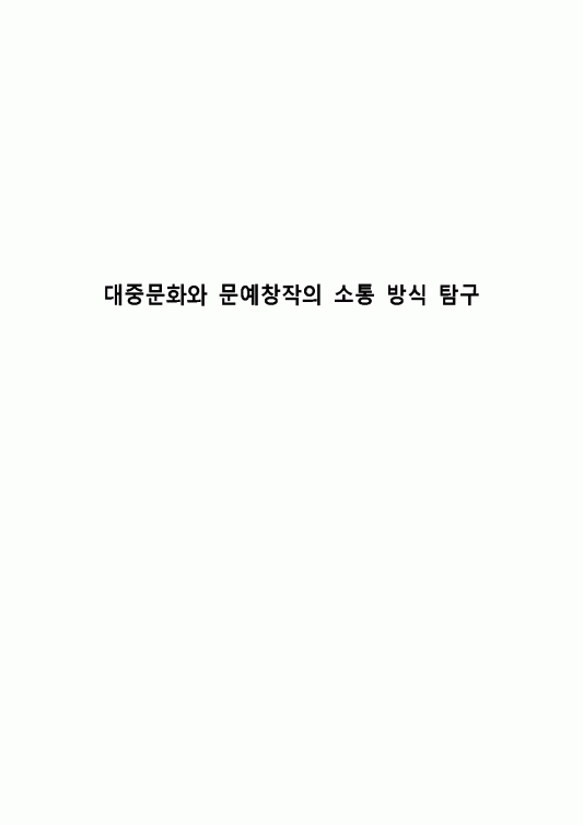 대중문화와 문예창작의 소통 방식 탐구