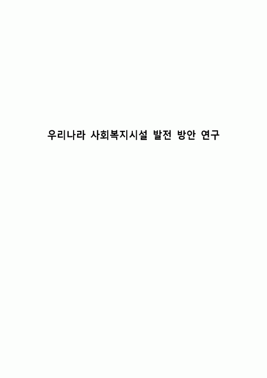우리나라 사회복지시설 발전 방안 연구