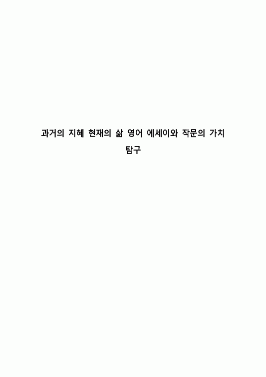 과거의 지혜 현재의 삶 영어 에세이와 작문의 가치 탐구