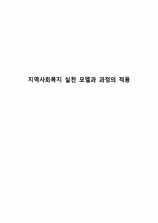 지역사회복지 실천 모델과 과정의 적용