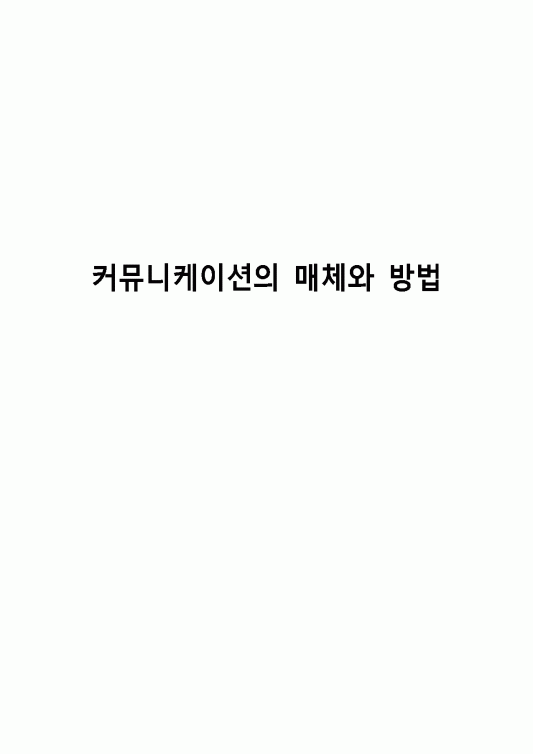 커뮤니케이션의 매체와 방법
