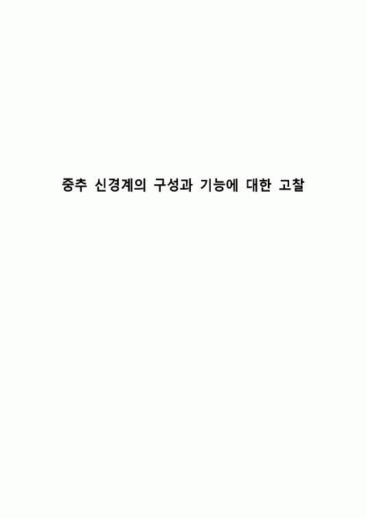 중추 신경계의 구성과 기능에 대한 고찰